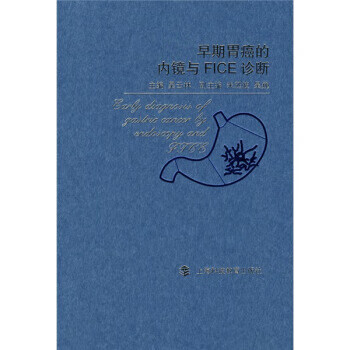 早期胃癌的内镜与FICE诊断【正版图书】