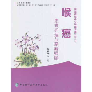 喉癌患者护理与家庭照顾