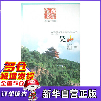 吴山/西湖全书