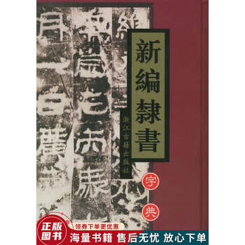 新编隶书字典