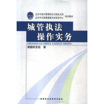 城管执法操作实务 课题研发组 国家行政学院出版社