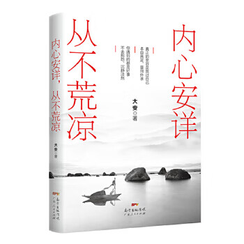 内心安详，从不荒凉 大安