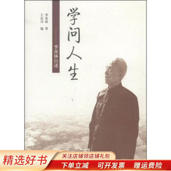 学问人生：季羡林自述
