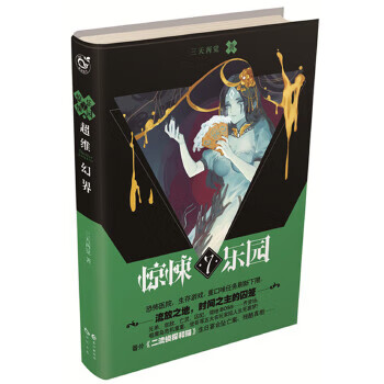 超维幻界之惊悚乐园 7 三天两觉