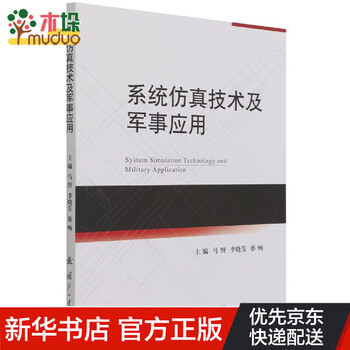 系统仿真技术及军事应用