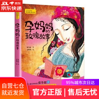【正版图书】孕妈妈的玫瑰故事 保冬妮 中国妇女出版社