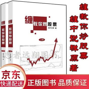正版全2册 缠中说禅缠教你炒股票108课详解 缠中说禅原著 缠论书籍图解股票入门基础知识与技巧炒股书籍
