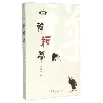 中韩禅学【正版图书】