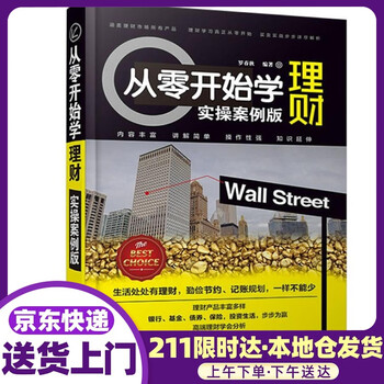 从零开始学理财（实操版） 罗春秋 中国铁道出版社
