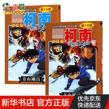 沉默的15分钟(上)(下)/名侦探柯南剧场版 共2册
