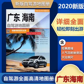中国分省自驾游地图册系列：河南+山东+安徽+北京、天津、河北+福建+四川、重庆+江苏、上海+新疆 等 分省自驾·广东、海南