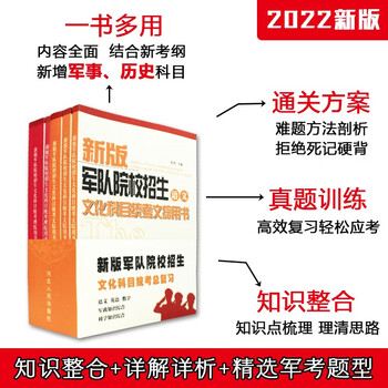 军考复习资料2022新版 高中考军校用书军队院校招生部队士官士兵考学士官学校书籍模拟题专升本考试通用新增历史军事