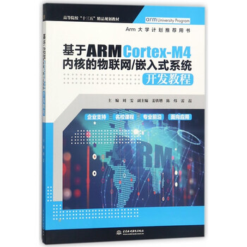 基于ARM Cortex-M4内核的物联网嵌入式系统开发