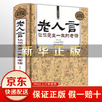 正版 老人言 让你受益一生的老话（精装）