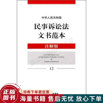 中华人民共和国民事诉讼法文书范本注解版