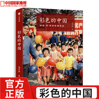 彩色的中国：跨越30年的影像 中国国家地理历史纪实摄影画册摄影作品集选正版单反相机照片摄影书籍