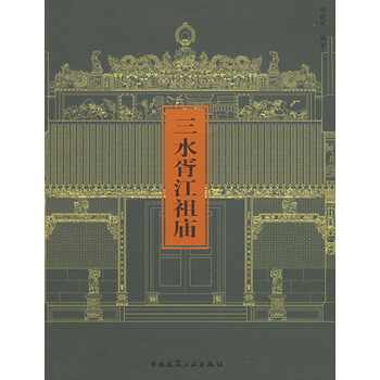 三水胥江祖庙【正版图书】