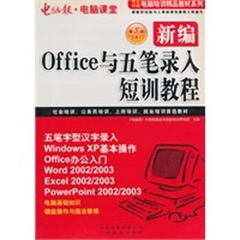 电脑报 电脑课堂：新编Office与五笔录入短训教程(第3版5合1) 刘承松 云南科学技术出版社