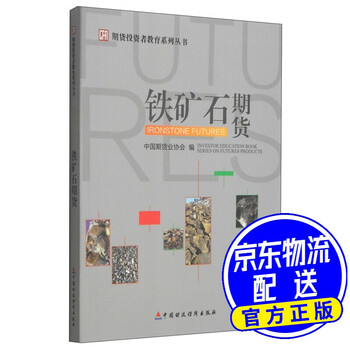 期货投资者教育系列丛书：铁矿石期货