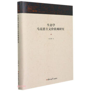生态学马克思主义价值观研究(精)/知库
