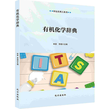 【按需印刷】有机化学辞典
