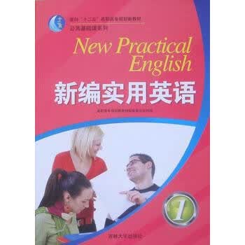 新编实用英语-1 刘素军 吉林大学出版社