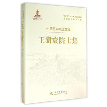 王澍寰院士集.中国医学院士文库