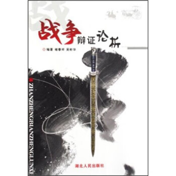 战争辩证论析【正版图书】