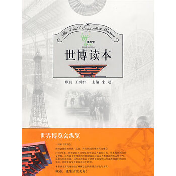 世博读本 宋超 上海科学技术文献出版社