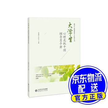 大学生心理危机干预辅导员手册