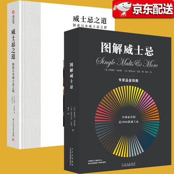 【新书2册】图解威士忌+威士忌之道 威士忌大神戴夫·布鲁姆 “酒鬼”不可错过的旅行&品鉴指南 套装2册