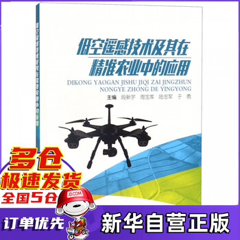 低空遥感技术及其在精准农业中的应用