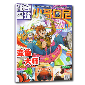 【单本包邮】 小哥白尼神奇星球杂志 2021年1/2/3/4/5/6/7/8/9/10/11/12期 小学生课外科普百科读物 图文并茂青少年人文科学画刊 7-12岁 2021年11期