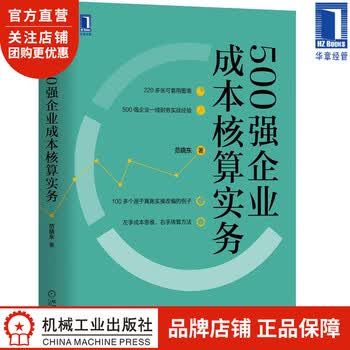 500强企业成本核算实务 范晓东8068772