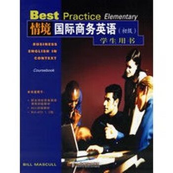 情境国际商务英语(初级)：学生用书 （英）马斯卡尔（Mascull,B.） 人民邮电出版社