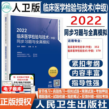 人卫版主管检验师考试书2022临床医学检验与技术（中级）同步习题与全真模拟卫生资格中级检验职称题库练