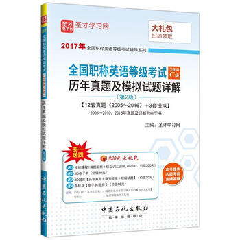 全国职称英语等级考试（卫生类C级）历年真题及模拟试题详解 圣才学习网 9787511439796 中