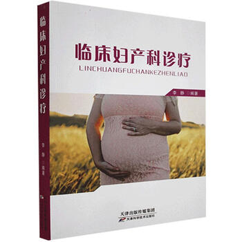 临床妇产科诊疗