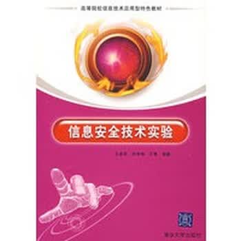 信息安全技术实验【正版图书】