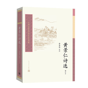 黄景仁诗选中国古典文学读本丛书典藏第三辑诗歌李圣华明清文学古籍整理 李圣华