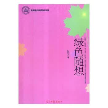 绿色随想张文光明社9787511299772 传记书籍