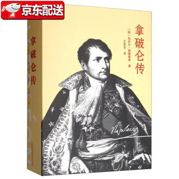 拿破仑传   万卷出版公司