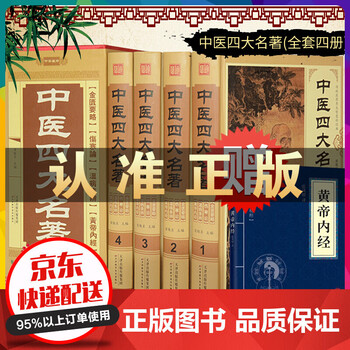 中医四大名著（全套四册）黄帝内经金匮要略温病条辨伤寒论 文白对照 中医基础理论中医学书籍