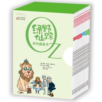 《绿野仙踪》系列图画书 莱曼·弗兰克·鲍姆 东方出版社