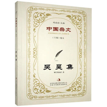 中国杂文百部.当代部分.第5卷.吴昊集