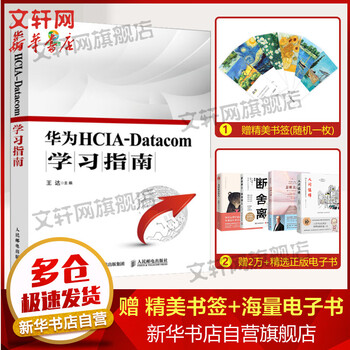 【正版包邮】华为HCIA-Datacom学习指南 图书