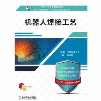 机器人焊接工艺 戴建树主编