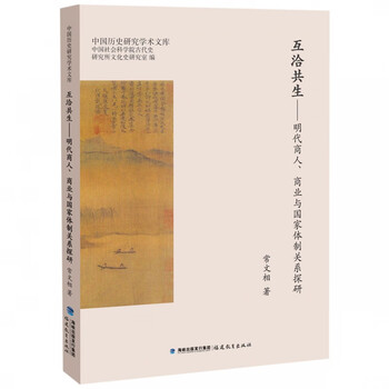 互洽共生--明代商人商业与国家体制关系探研/中国历史研究学术文库