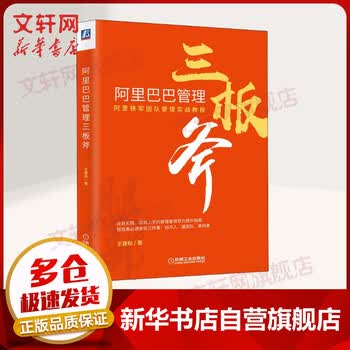 阿里巴巴管理三板斧 阿里铁军团队管理实战教程