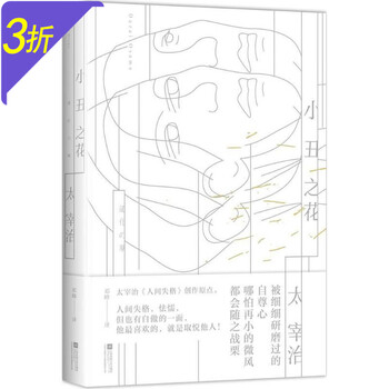 太宰治小说作品集 小丑之花 定价45